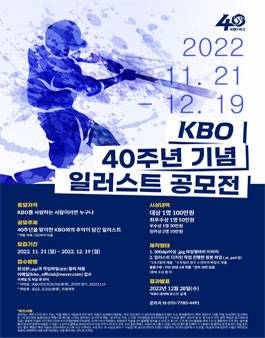 KBO 40주년 기념 일러스트 공모전 | 요즘것들