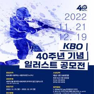 KBO 40주년 기념 일러스트 공모전 | 요즘것들