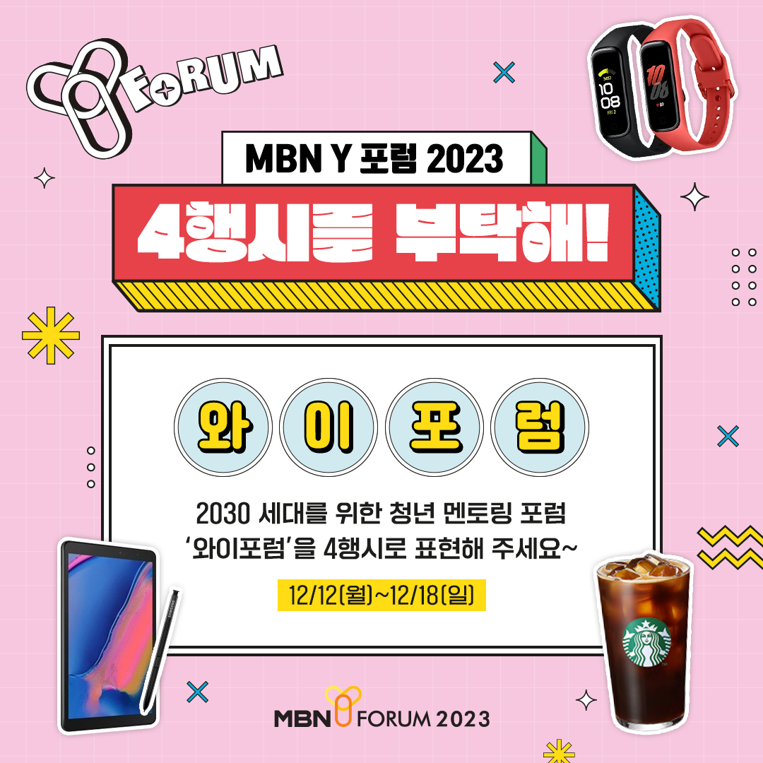 MBN Y 포럼 2023 '와이포럼' 4행시 이벤트 | 요즘것들