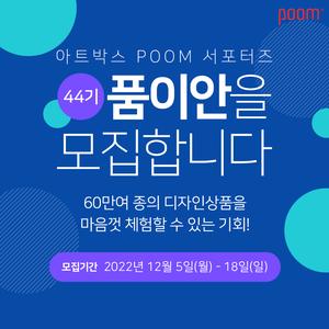 아트박스POOM 서포터즈 품이안 44기 모집 | 요즘것들