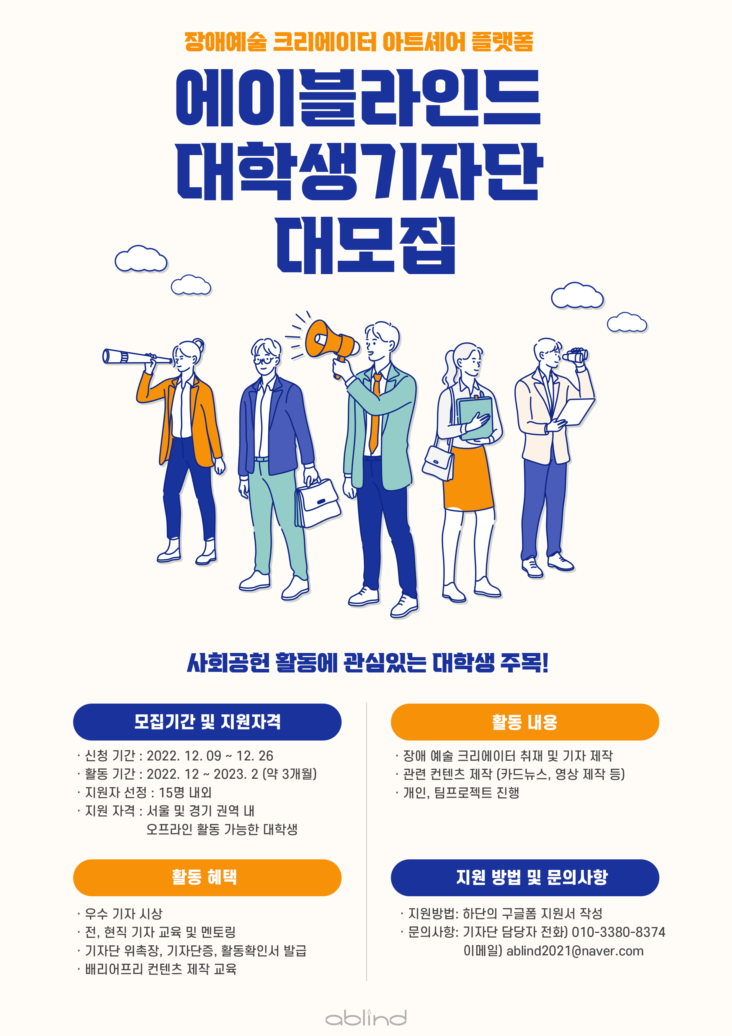 에이블라인드 대학생 기자단 1기 모집 | 요즘것들