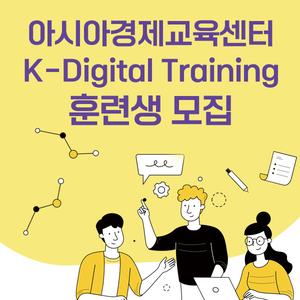 고용노동부, 아시아경제 교육센터 디지털 핵심 실무인재 양성사업 (K-Digital Training) | 요즘것들
