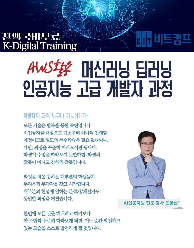 Aws기반 실전 Ai 알고리즘 시스템개발자 양성과정 A 요즘것들