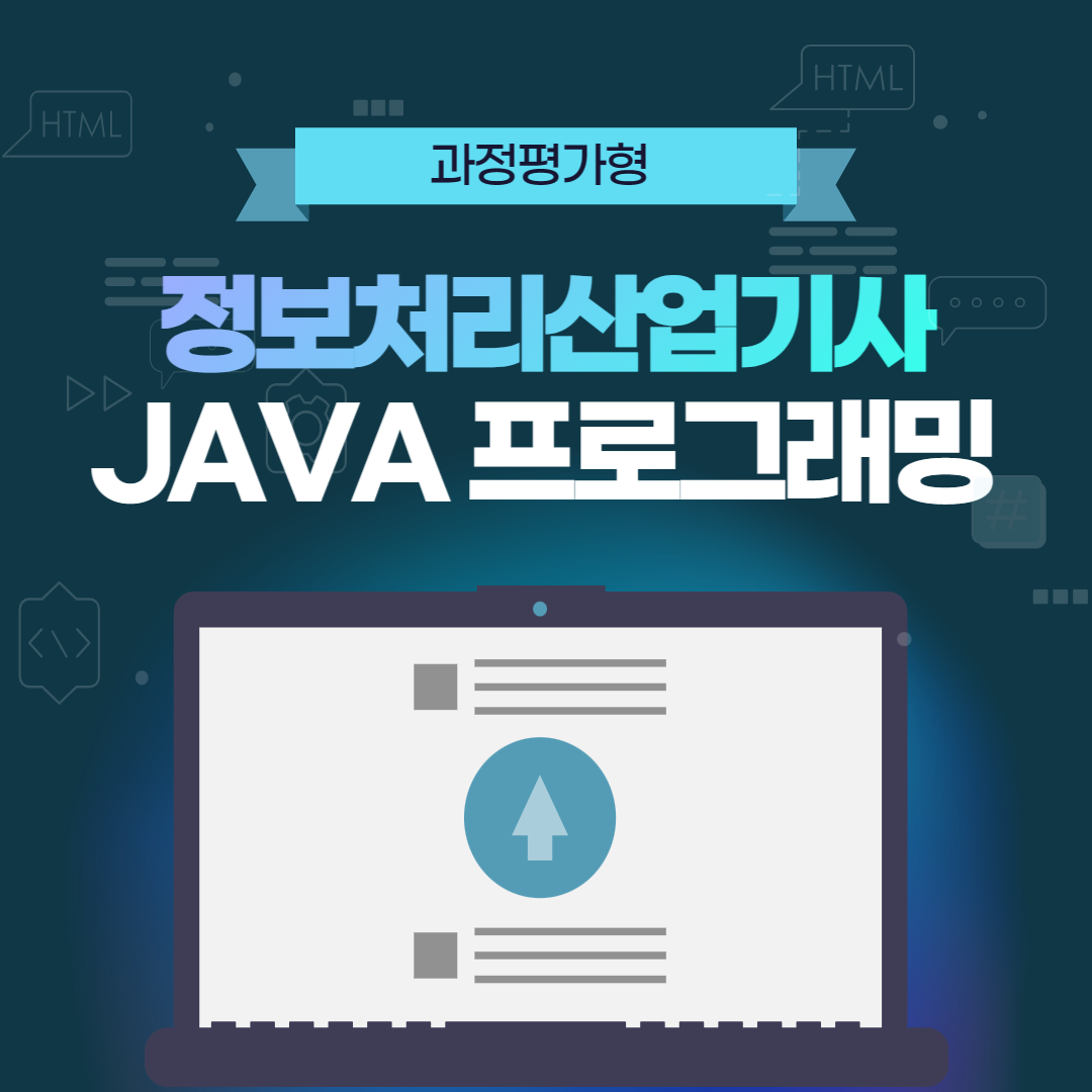 과정평가형자격 정보처리산업기사자바java프로그래밍 요즘것들