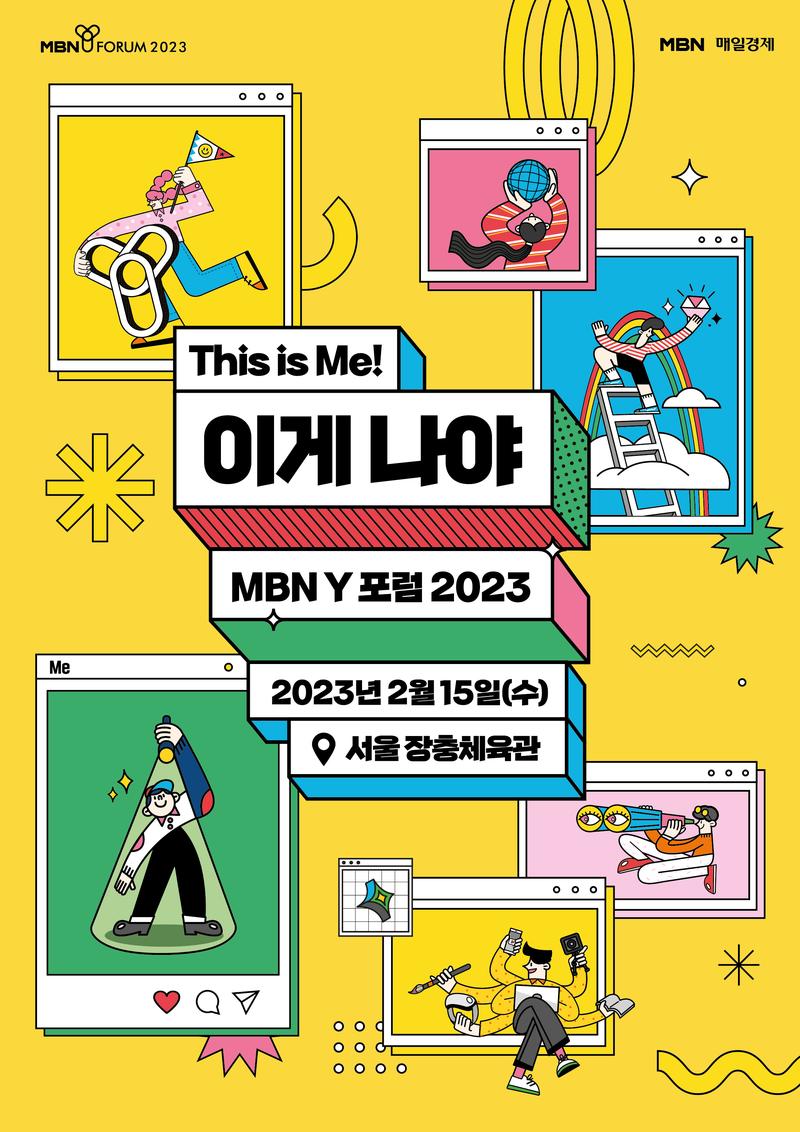 MBN Y 포럼 2023 1차 라인업 공개 | 요즘것들