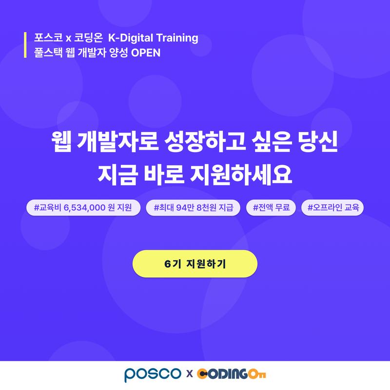 [POSCO x CODINGOn K-Digital Training] 포스코 풀스택 웹 개발자 양성 6기 | 요즘것들