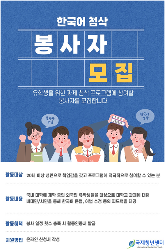 외국인 유학생을 위한 한국어 과제 첨삭 프로그램 봉사자 모집 요즘것들