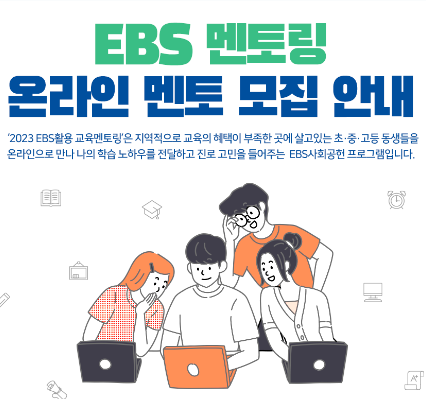 [EBS 지원센터] 2023 EBS 멘토링 온라인 멘토 1차 모집 | 요즘것들