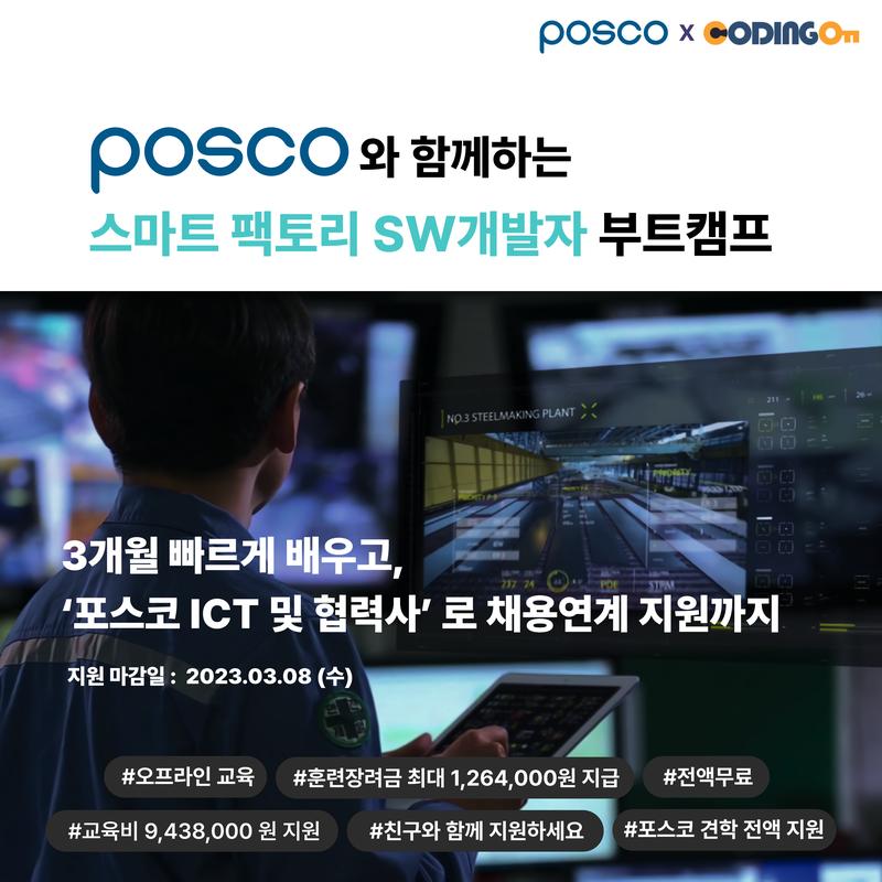 [K-Digital Training] POSCO x CODINGOn 스마트팩토리 2기 | 요즘것들
