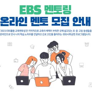 [EBS 지원센터] 2023 EBS 멘토링 온라인 멘토 1차 모집 | 요즘것들