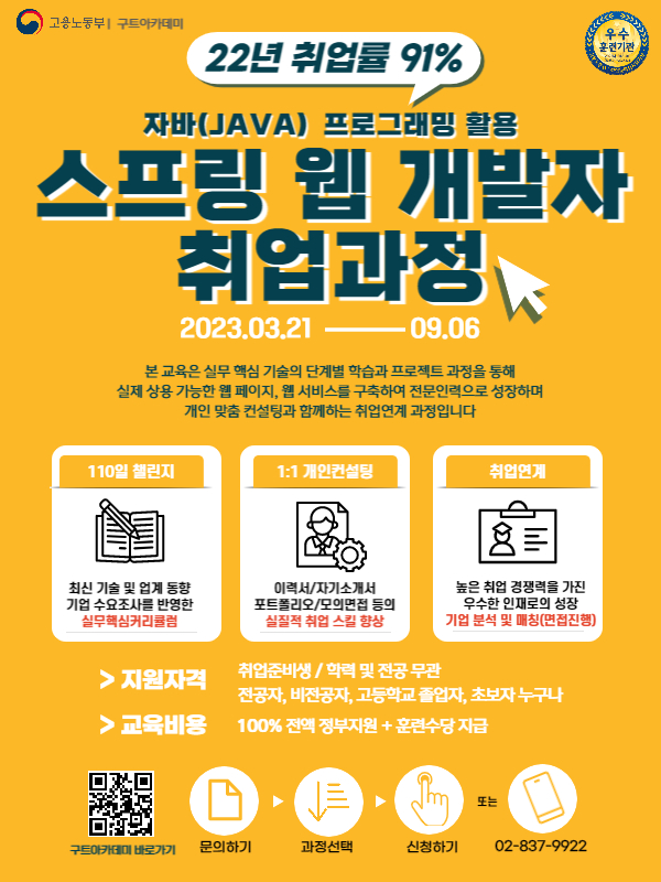 국비지원 자바java 프로그래밍활용 스프링 웹개발자 취업과정 요즘것들