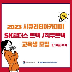 KISIA 2023 시큐리티아카데미 채용연계 교육과정 교육생 모집 | 요즘것들