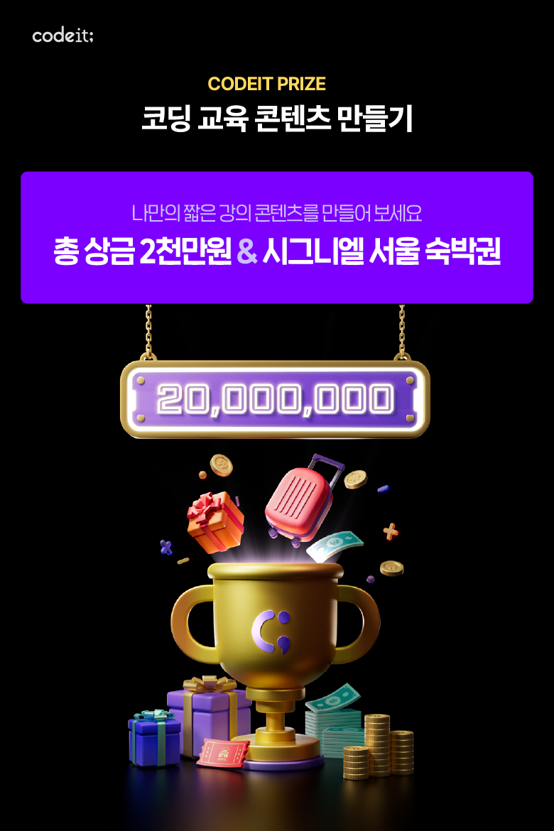 코드잇 코딩 교육 콘텐츠 만들고 시그니엘 가자 | 요즘것들