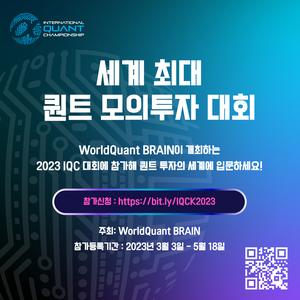[WorldQuant] 2023 IQC (International Quant Championship) 대회 | 요즘것들