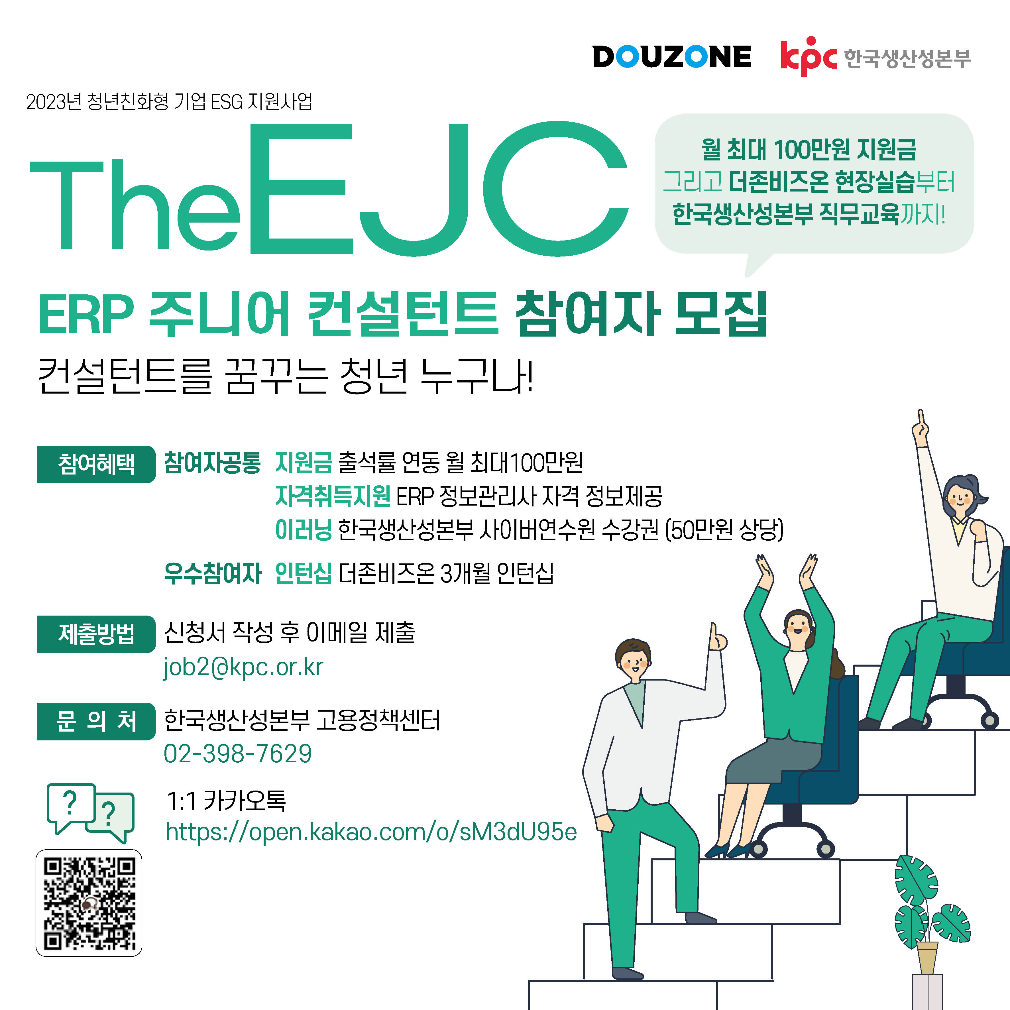 [더존비즈온X한국생산성본부]The EJC(ERP 주니어 컨설턴트) 1기 참여자 모집 (~4/6 모집연장) | 요즘것들
