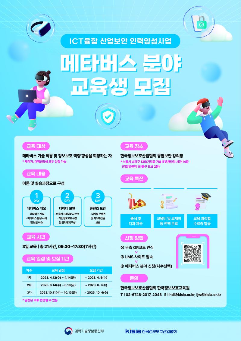 [KISIA] ICT융합산업보안 인력양성사업 메타버스 교육생 모집(1차) | 요즘것들