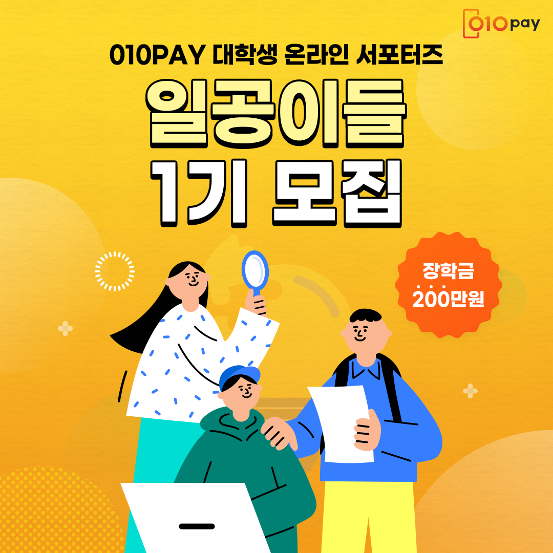 010PAY 대학생 온라인 서포터즈 일공이들 1기 모집 | 요즘것들