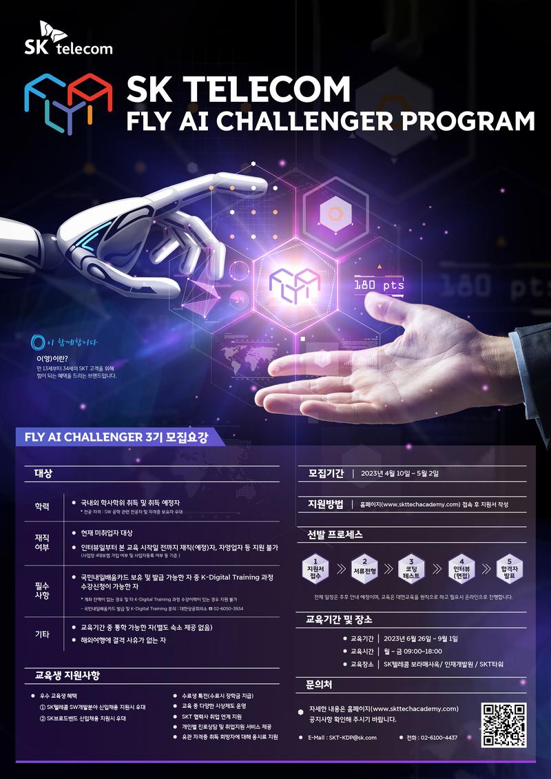 SK텔레콤 FLY AI Challenger 3기 | 요즘것들