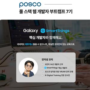 [POSCO x CODINGOn K-Digital Training] 포스코 풀스택 웹 개발자 양성 7기 | 요즘것들