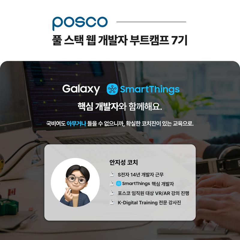 [POSCO x CODINGOn K-Digital Training] 포스코 풀스택 웹 개발자 양성 7기 | 요즘것들