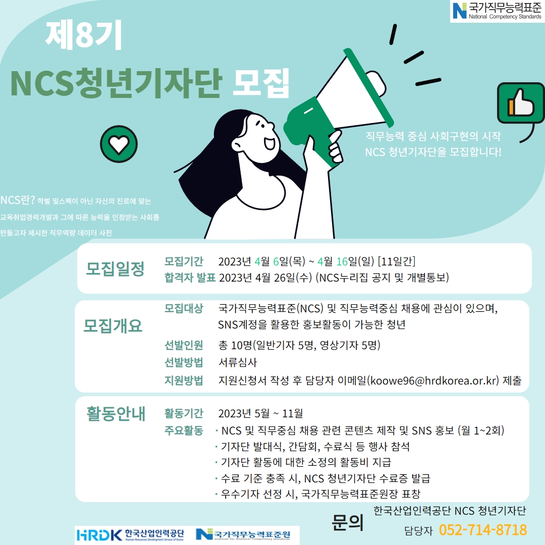 2023년 제8기 NCS 청년기자단 | 요즘것들