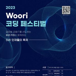 우리에프아이에스 YBM 2023 Woori 코딩페스티벌 | 요즘것들