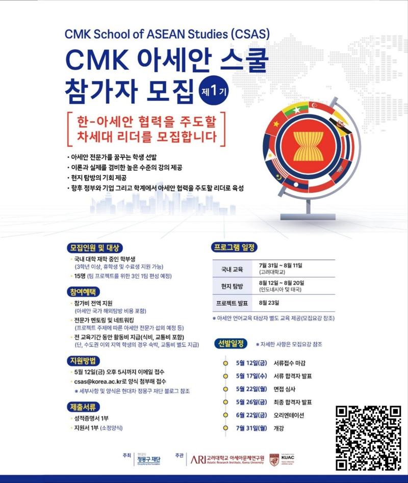 [현대차 정몽구 재단] CMK 아세안 스쿨 1기 모집 | 요즘것들