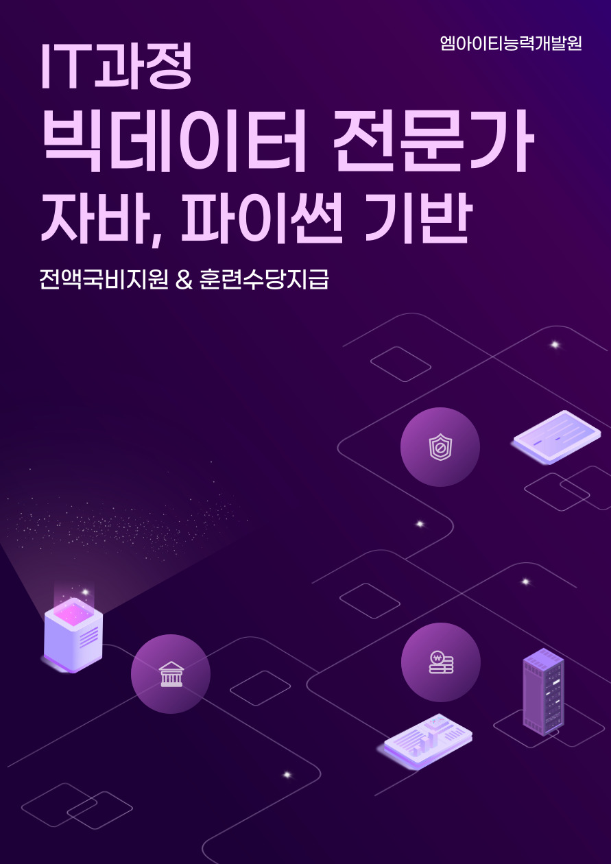 자바java 파이썬python기반 빅데이터 전문가 양성과정원격보조 수강생 모집 요즘것들