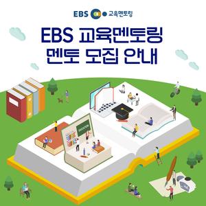 [EBS 지원센터] 2023 EBS 멘토링 온라인 멘토 상시 모집 | 요즘것들