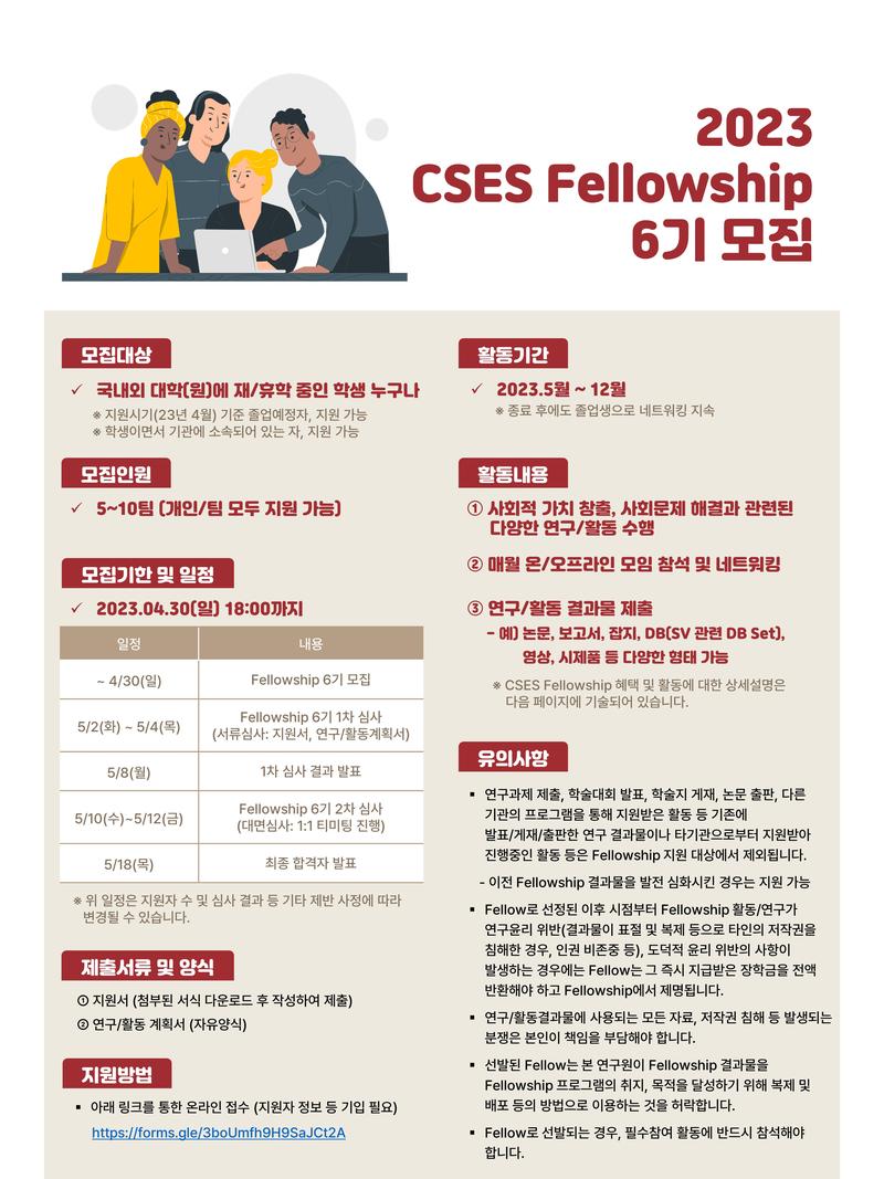 2023 CSES Fellowship 6기 모집 | 요즘것들