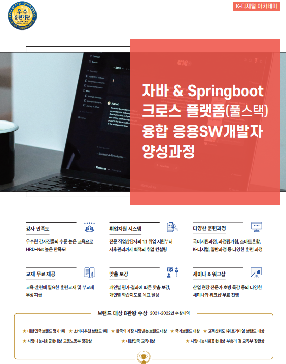 K 디지털사업 자바andspringboot 크로스 플랫폼풀스택융합 응용sw개발자 양성과정 요즘것들