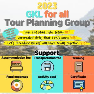 "2023 GKL 모두를 위한 관광 기획단" 모집 | 요즘것들