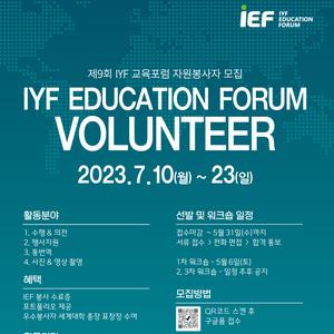 2023 IYF 교육포럼 (IEF) 자원봉사자 모집 | 요즘것들