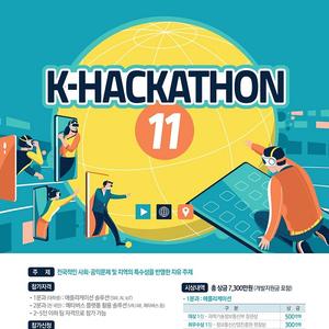 제11회 K-해커톤 | 요즘것들