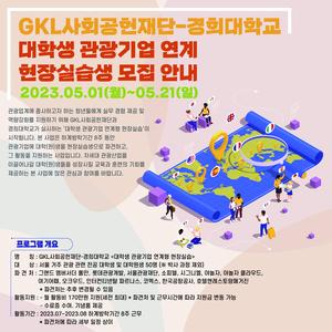 GKL사회공헌재단 경희대학교 대학생 관광기업 연계 현장실습생 모집 | 요즘것들