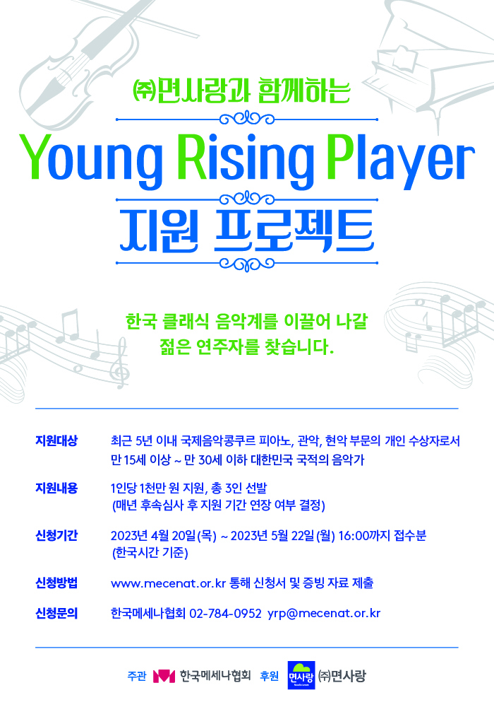면사랑과 함께하는 Young Rising Player 지원 프로젝트 - 피아노, 관악, 현악 지원 프로그램 | 요즘것들