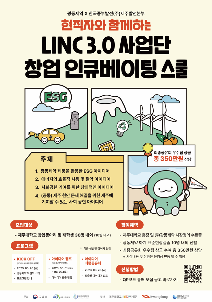 [제주대학교linc3.0사업단] 창업 인큐베이팅 스쿨 | 요즘것들