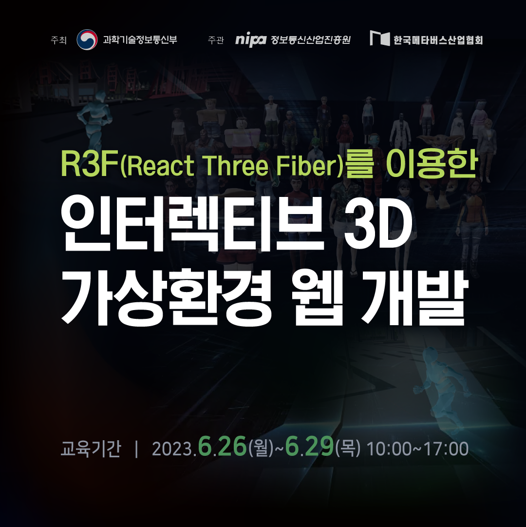 [메타버스 캠퍼스 무료교육] R3F(React Three Fiber)를 이용한 인터렉티브 3D 가상환경 웹 개발 | 요즘것들