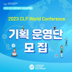 2023 CLF World Conference 기획운영단 모집 | 요즘것들