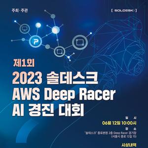 솔데스크 AWS Deep Racer AI 경진대회 | 요즘것들