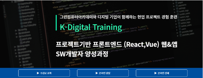 프로젝트기반 프론트엔드reactvue 웹and앱 Sw개발자 양성과정 요즘것들