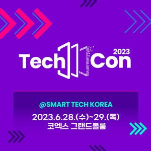 2023 국제 스마트 기술 컨퍼런스(TechCon)_인공지능 | 요즘것들