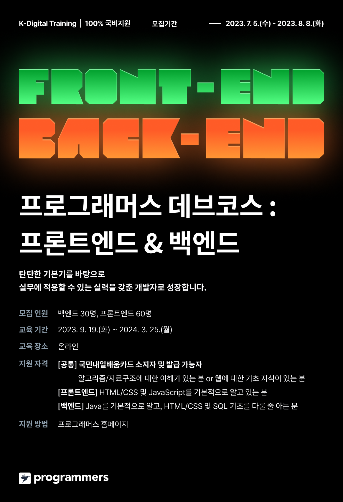 모집중 프로그래머스 데브코스 프론트엔드 백엔드 요즘것들