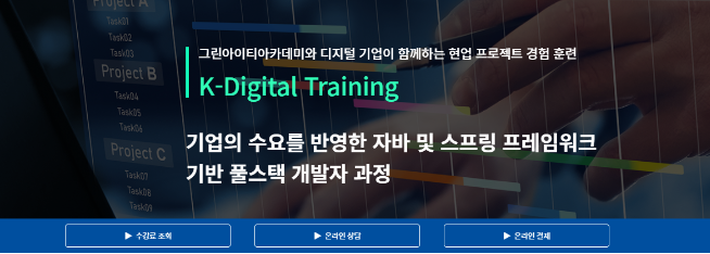 기업의 수요를 반영한 자바 및 스프링 프레임워크 기반 풀스택 개발자 과정 요즘것들