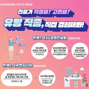 분야별(ESG경영, SW엔지니어) 전문교육 및 일경험 참여자 모집 | 요즘것들