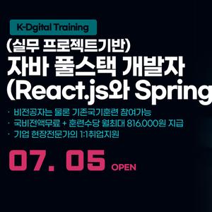 [K디지털](실무 프로젝트기반) 자바 풀스택 개발자(React.js와 Springboot활용) | 요즘것들