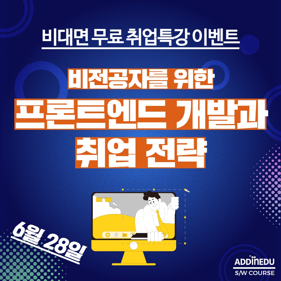 무료취업특강 비전공자를 위한 프론트엔드 개발과 취업전략 요즘것들