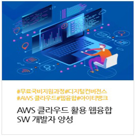 [클라우드 SW개발] AWS 클라우드 활용 웹융합 SW 개발자 양성과정 | 요즘것들