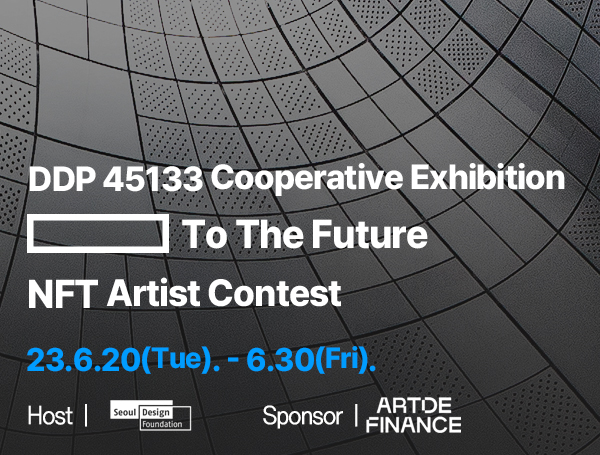 2023 DDP 45133 협력전시 「 To The Future」 NFT 아티스트 공모 | 요즘것들