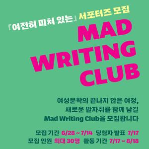 『여전히 미쳐 있는』 서포터즈 Mad Writing Club 모집 | 요즘것들